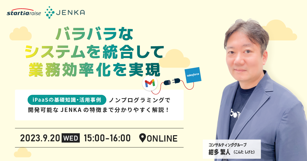 バラバラなシステムを統合して業務効率化を実現 - データ連携ならiPaaS「JENKA」。バラバラのシステムをひとつにつなげて業務効率化を実現