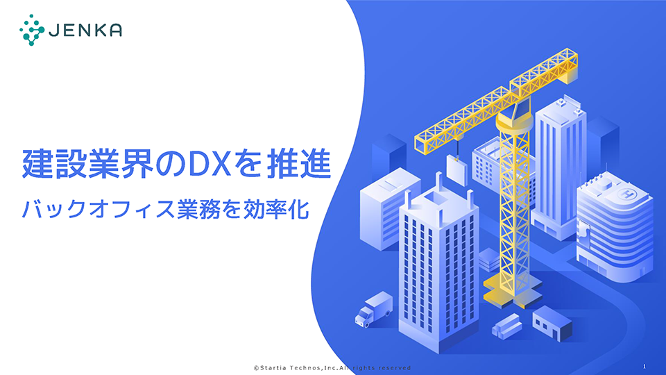 建設業界のDXを推進 バックオフィス業務を効率化する方法 - データ連携ならiPaaS「JENKA」。バラバラのシステムをひとつにつなげて業務 ...