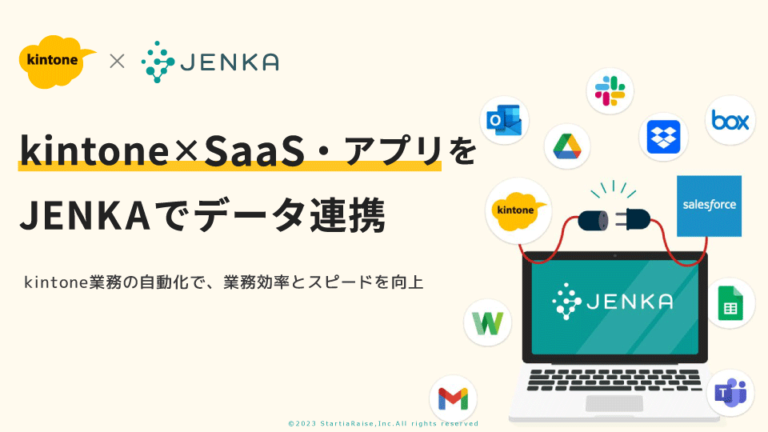 kintone×SaaS・アプリをJENKAでデータ連携 - データ連携ならiPaaS「JENKA」。バラバラのシステムをひとつにつなげて業務 ...