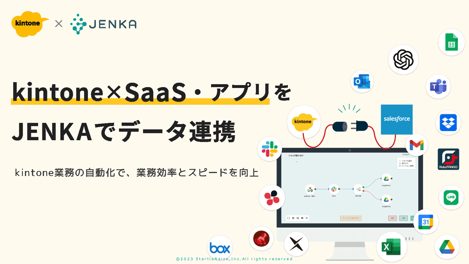 kintone×SaaS・アプリをJENKAでデータ連携 - データ連携ならiPaaS「JENKA」。バラバラのシステムをひとつにつなげて業務 ...