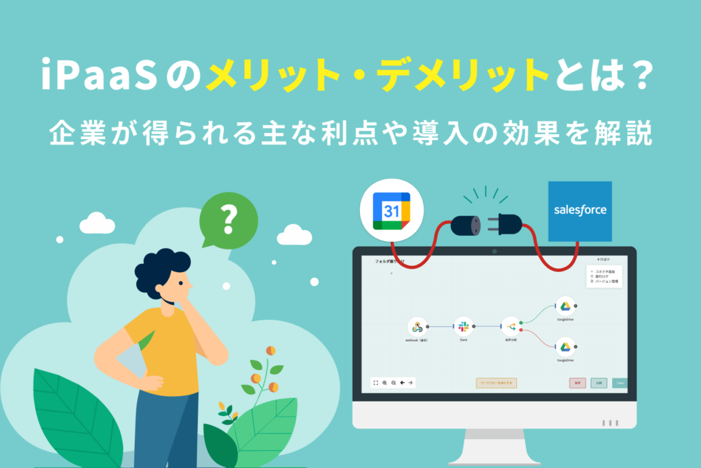 iPaaSのメリット・デメリットとは？企業が得られる主な利点や導入の効果を解説 - データ連携ならiPaaS「JENKA」。バラバラのシステムをひとつにつなげて業務効率化を実現