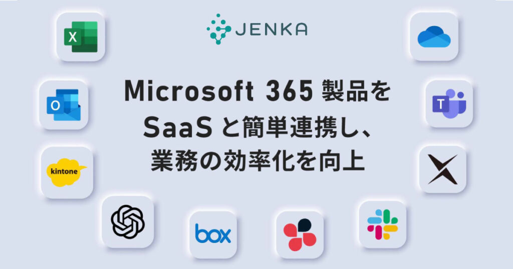Microsoft365製品をSaaSと簡単連携し、業務の効率化を向上 - データ連携ならiPaaS「JENKA」。バラバラのシステムをひとつにつなげて業務効率化を実現