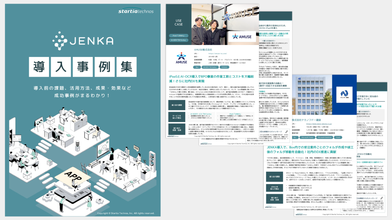 iPaaS「JENKA」導入事例集 - データ連携ならiPaaS「JENKA」。バラバラのシステムをひとつにつなげて業務効率化を実現
